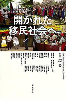 【状態】中古品（非常に良い）【メーカー名】藤原書店【メーカー型番】【ブランド名】掲載画像は全てイメージです。実際の商品とは色味等異なる場合がございますのでご了承ください。【 ご注文からお届けまで 】・ご注文　：ご注文は24時間受け付けており...