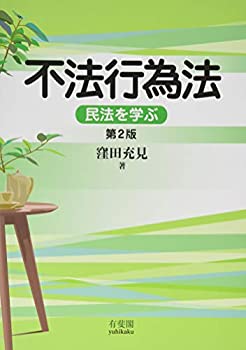 【状態】中古品（非常に良い）【メーカー名】有斐閣【メーカー型番】【ブランド名】掲載画像は全てイメージです。実際の商品とは色味等異なる場合がございますのでご了承ください。【 ご注文からお届けまで 】・ご注文　：ご注文は24時間受け付けておりま...
