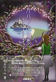 【状態】中古品（非常に良い）【メーカー名】出帆新社【メーカー型番】【ブランド名】掲載画像は全てイメージです。実際の商品とは色味等異なる場合がございますのでご了承ください。【 ご注文からお届けまで 】・ご注文　：ご注文は24時間受け付けており...