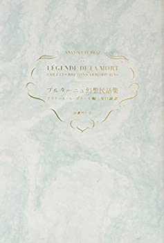 【メーカー名】国書刊行会【メーカー型番】【ブランド名】掲載画像は全てイメージです。実際の商品とは色味等異なる場合がございますのでご了承ください。【 ご注文からお届けまで 】・ご注文　：ご注文は24時間受け付けております。・注文確認：当店より...