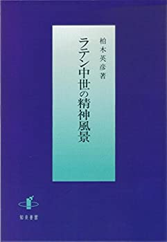【状態】中古品（非常に良い）【メーカー名】知泉書館【メーカー型番】【ブランド名】掲載画像は全てイメージです。実際の商品とは色味等異なる場合がございますのでご了承ください。【 ご注文からお届けまで 】・ご注文　：ご注文は24時間受け付けており...