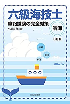 【状態】中古品（非常に良い）【メーカー名】成山堂書店【メーカー型番】【ブランド名】掲載画像は全てイメージです。実際の商品とは色味等異なる場合がございますのでご了承ください。【 ご注文からお届けまで 】・ご注文　：ご注文は24時間受け付けてお...