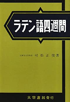 【状態】中古品（非常に良い）【メーカー名】大学書林【メーカー型番】【ブランド名】掲載画像は全てイメージです。実際の商品とは色味等異なる場合がございますのでご了承ください。【 ご注文からお届けまで 】・ご注文　：ご注文は24時間受け付けており...