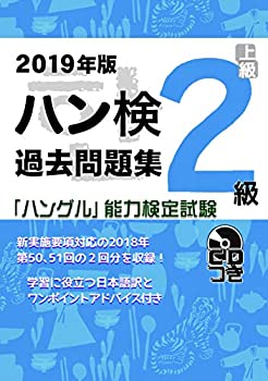 【状態】中古品（非常に良い）【メーカー名】ハングル能力検定協会【メーカー型番】【ブランド名】掲載画像は全てイメージです。実際の商品とは色味等異なる場合がございますのでご了承ください。【 ご注文からお届けまで 】・ご注文　：ご注文は24時間受...