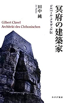 【状態】中古品（非常に良い）【メーカー名】みすず書房【メーカー型番】【ブランド名】掲載画像は全てイメージです。実際の商品とは色味等異なる場合がございますのでご了承ください。【 ご注文からお届けまで 】・ご注文　：ご注文は24時間受け付けてお...