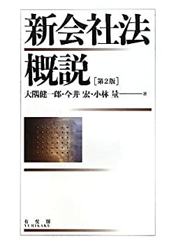 【状態】中古品（非常に良い）【メーカー名】有斐閣【メーカー型番】【ブランド名】掲載画像は全てイメージです。実際の商品とは色味等異なる場合がございますのでご了承ください。【 ご注文からお届けまで 】・ご注文　：ご注文は24時間受け付けておりま...
