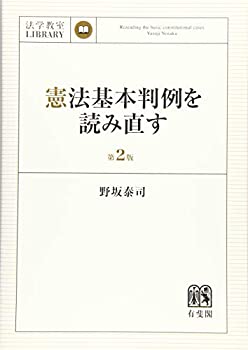 【状態】中古品（非常に良い）【メーカー名】有斐閣【メーカー型番】【ブランド名】有斐閣掲載画像は全てイメージです。実際の商品とは色味等異なる場合がございますのでご了承ください。【 ご注文からお届けまで 】・ご注文　：ご注文は24時間受け付けて...