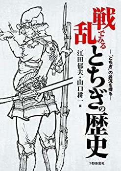 【状態】中古品（非常に良い）【メーカー名】下野新聞社【メーカー型番】【ブランド名】下野新聞社掲載画像は全てイメージです。実際の商品とは色味等異なる場合がございますのでご了承ください。【 ご注文からお届けまで 】・ご注文　：ご注文は24時間受...