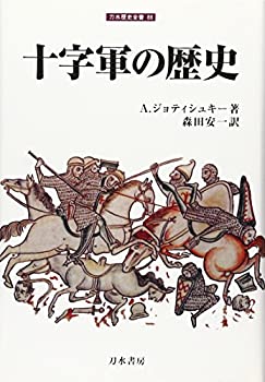 【状態】中古品（非常に良い）【メーカー名】刀水書房【メーカー型番】【ブランド名】掲載画像は全てイメージです。実際の商品とは色味等異なる場合がございますのでご了承ください。【 ご注文からお届けまで 】・ご注文　：ご注文は24時間受け付けており...