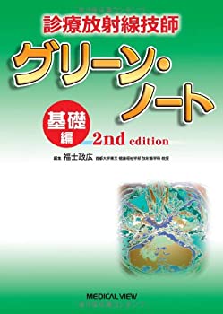 【状態】中古品（非常に良い）【メーカー名】メジカルビュー社【メーカー型番】【ブランド名】掲載画像は全てイメージです。実際の商品とは色味等異なる場合がございますのでご了承ください。【 ご注文からお届けまで 】・ご注文　：ご注文は24時間受け付...