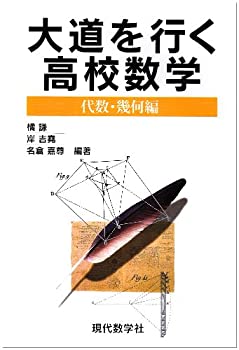 【メーカー名】現代数学社【メーカー型番】【ブランド名】掲載画像は全てイメージです。実際の商品とは色味等異なる場合がございますのでご了承ください。【 ご注文からお届けまで 】・ご注文　：ご注文は24時間受け付けております。・注文確認：当店より...
