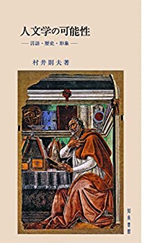 【メーカー名】知泉書館【メーカー型番】【ブランド名】掲載画像は全てイメージです。実際の商品とは色味等異なる場合がございますのでご了承ください。【 ご注文からお届けまで 】・ご注文　：ご注文は24時間受け付けております。・注文確認：当店より注...
