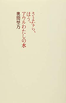 【状態】中古品（非常に良い）【メーカー名】書肆山田【メーカー型番】【ブランド名】掲載画像は全てイメージです。実際の商品とは色味等異なる場合がございますのでご了承ください。【 ご注文からお届けまで 】・ご注文　：ご注文は24時間受け付けており...
