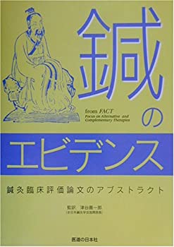 【状態】中古品（非常に良い）【メーカー名】医道の日本社【メーカー型番】【ブランド名】掲載画像は全てイメージです。実際の商品とは色味等異なる場合がございますのでご了承ください。【 ご注文からお届けまで 】・ご注文　：ご注文は24時間受け付けて...