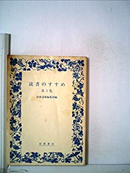【メーカー名】岩波書店【メーカー型番】【ブランド名】掲載画像は全てイメージです。実際の商品とは色味等異なる場合がございますのでご了承ください。【 ご注文からお届けまで 】・ご注文　：ご注文は24時間受け付けております。・注文確認：当店より注...