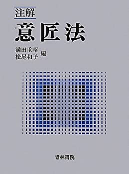 【状態】中古品（非常に良い）【メーカー名】青林書院【メーカー型番】【ブランド名】掲載画像は全てイメージです。実際の商品とは色味等異なる場合がございますのでご了承ください。【 ご注文からお届けまで 】・ご注文　：ご注文は24時間受け付けており...