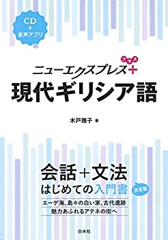 【メーカー名】白水社【メーカー型番】【ブランド名】白水社掲載画像は全てイメージです。実際の商品とは色味等異なる場合がございますのでご了承ください。【 ご注文からお届けまで 】・ご注文　：ご注文は24時間受け付けております。・注文確認：当店よ...