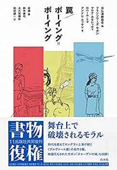 【メーカー名】白水社【メーカー型番】【ブランド名】掲載画像は全てイメージです。実際の商品とは色味等異なる場合がございますのでご了承ください。【 ご注文からお届けまで 】・ご注文　：ご注文は24時間受け付けております。・注文確認：当店より注文...