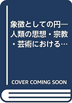 【状態】中古品（非常に良い）【メーカー名】法政大学出版局【メーカー型番】【ブランド名】掲載画像は全てイメージです。実際の商品とは色味等異なる場合がございますのでご了承ください。【 ご注文からお届けまで 】・ご注文　：ご注文は24時間受け付け...