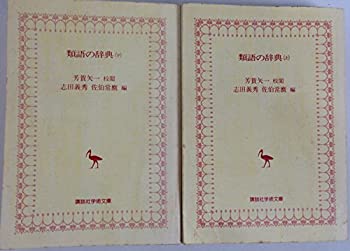 【状態】中古品（非常に良い）【メーカー名】講談社【メーカー型番】【ブランド名】掲載画像は全てイメージです。実際の商品とは色味等異なる場合がございますのでご了承ください。【 ご注文からお届けまで 】・ご注文　：ご注文は24時間受け付けておりま...