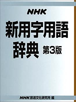 【状態】中古品（非常に良い）【メーカー名】日本放送出版協会【メーカー型番】【ブランド名】掲載画像は全てイメージです。実際の商品とは色味等異なる場合がございますのでご了承ください。【 ご注文からお届けまで 】・ご注文　：ご注文は24時間受け付...