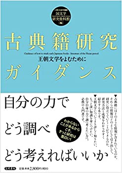 【状態】中古品（非常に良い）【メーカー名】笠間書院【メーカー型番】【ブランド名】笠間書院掲載画像は全てイメージです。実際の商品とは色味等異なる場合がございますのでご了承ください。【 ご注文からお届けまで 】・ご注文　：ご注文は24時間受け付...