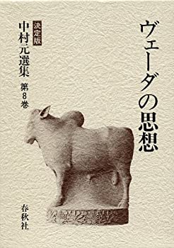 【状態】中古品（非常に良い）【メーカー名】春秋社【メーカー型番】【ブランド名】掲載画像は全てイメージです。実際の商品とは色味等異なる場合がございますのでご了承ください。【 ご注文からお届けまで 】・ご注文　：ご注文は24時間受け付けておりま...