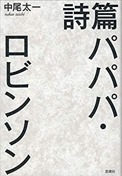 【メーカー名】思潮社【メーカー型番】【ブランド名】思潮社掲載画像は全てイメージです。実際の商品とは色味等異なる場合がございますのでご了承ください。【 ご注文からお届けまで 】・ご注文　：ご注文は24時間受け付けております。・注文確認：当店よ...