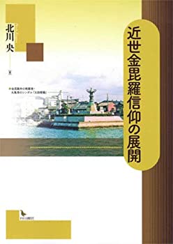 【状態】中古品（非常に良い）【メーカー名】岩田書院【メーカー型番】【ブランド名】掲載画像は全てイメージです。実際の商品とは色味等異なる場合がございますのでご了承ください。【 ご注文からお届けまで 】・ご注文　：ご注文は24時間受け付けており...
