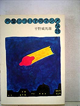 【状態】中古品（非常に良い）【メーカー名】平安書店【メーカー型番】【ブランド名】掲載画像は全てイメージです。実際の商品とは色味等異なる場合がございますのでご了承ください。【 ご注文からお届けまで 】・ご注文　：ご注文は24時間受け付けており...