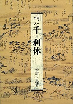 【状態】中古品（非常に良い）【メーカー名】淡交社【メーカー型番】【ブランド名】掲載画像は全てイメージです。実際の商品とは色味等異なる場合がございますのでご了承ください。【 ご注文からお届けまで 】・ご注文　：ご注文は24時間受け付けておりま...