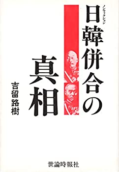 【状態】中古品（非常に良い）【メーカー名】世論時報社【メーカー型番】【ブランド名】掲載画像は全てイメージです。実際の商品とは色味等異なる場合がございますのでご了承ください。【 ご注文からお届けまで 】・ご注文　：ご注文は24時間受け付けてお...