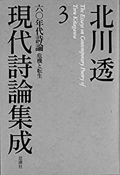 【メーカー名】思潮社【メーカー型番】【ブランド名】掲載画像は全てイメージです。実際の商品とは色味等異なる場合がございますのでご了承ください。【 ご注文からお届けまで 】・ご注文　：ご注文は24時間受け付けております。・注文確認：当店より注文...