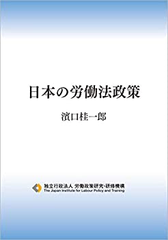 【状態】中古品（非常に良い）【メーカー名】労働政策研究研修機構【メーカー型番】【ブランド名】掲載画像は全てイメージです。実際の商品とは色味等異なる場合がございますのでご了承ください。【 ご注文からお届けまで 】・ご注文　：ご注文は24時間受...