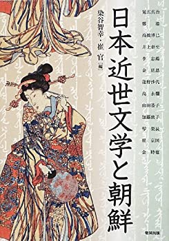 【メーカー名】勉誠出版【メーカー型番】【ブランド名】掲載画像は全てイメージです。実際の商品とは色味等異なる場合がございますのでご了承ください。【 ご注文からお届けまで 】・ご注文　：ご注文は24時間受け付けております。・注文確認：当店より注...