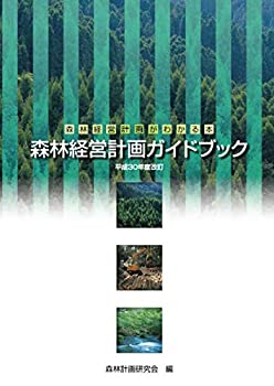 【メーカー名】全国林業改良普及協会【メーカー型番】【ブランド名】掲載画像は全てイメージです。実際の商品とは色味等異なる場合がございますのでご了承ください。【 ご注文からお届けまで 】・ご注文　：ご注文は24時間受け付けております。・注文確認...