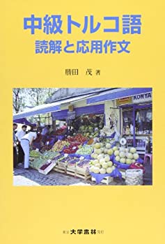 【状態】中古品（非常に良い）【メーカー名】大学書林【メーカー型番】【ブランド名】掲載画像は全てイメージです。実際の商品とは色味等異なる場合がございますのでご了承ください。【 ご注文からお届けまで 】・ご注文　：ご注文は24時間受け付けており...