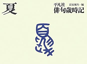 【メーカー名】平凡社【メーカー型番】【ブランド名】掲載画像は全てイメージです。実際の商品とは色味等異なる場合がございますのでご了承ください。【 ご注文からお届けまで 】・ご注文　：ご注文は24時間受け付けております。・注文確認：当店より注文...