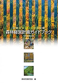 【メーカー名】全国林業改良普及協会【メーカー型番】【ブランド名】掲載画像は全てイメージです。実際の商品とは色味等異なる場合がございますのでご了承ください。【 ご注文からお届けまで 】・ご注文　：ご注文は24時間受け付けております。・注文確認...
