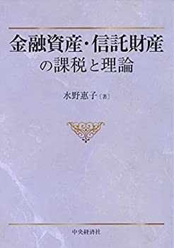 【メーカー名】中央経済社【メーカー型番】【ブランド名】掲載画像は全てイメージです。実際の商品とは色味等異なる場合がございますのでご了承ください。【 ご注文からお届けまで 】・ご注文　：ご注文は24時間受け付けております。・注文確認：当店より...