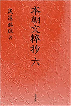 【メーカー名】勉誠出版【メーカー型番】【ブランド名】勉誠出版掲載画像は全てイメージです。実際の商品とは色味等異なる場合がございますのでご了承ください。【 ご注文からお届けまで 】・ご注文　：ご注文は24時間受け付けております。・注文確認：当...