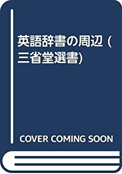 【メーカー名】三省堂【メーカー型番】【ブランド名】掲載画像は全てイメージです。実際の商品とは色味等異なる場合がございますのでご了承ください。【 ご注文からお届けまで 】・ご注文　：ご注文は24時間受け付けております。・注文確認：当店より注文...