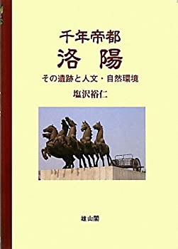 【状態】中古品（非常に良い）【メーカー名】雄山閣【メーカー型番】【ブランド名】掲載画像は全てイメージです。実際の商品とは色味等異なる場合がございますのでご了承ください。【 ご注文からお届けまで 】・ご注文　：ご注文は24時間受け付けておりま...