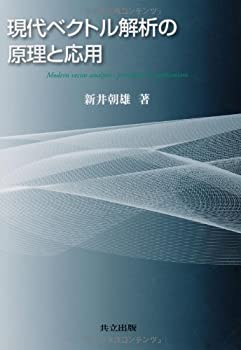 【状態】中古品（非常に良い）【メーカー名】共立出版【メーカー型番】【ブランド名】掲載画像は全てイメージです。実際の商品とは色味等異なる場合がございますのでご了承ください。【 ご注文からお届けまで 】・ご注文　：ご注文は24時間受け付けており...