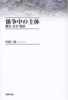 【メーカー名】翰林書房【メーカー型番】【ブランド名】掲載画像は全てイメージです。実際の商品とは色味等異なる場合がございますのでご了承ください。【 ご注文からお届けまで 】・ご注文　：ご注文は24時間受け付けております。・注文確認：当店より注...