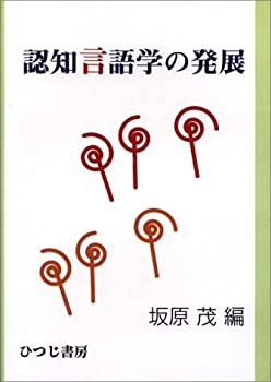【メーカー名】ひつじ書房【メーカー型番】【ブランド名】掲載画像は全てイメージです。実際の商品とは色味等異なる場合がございますのでご了承ください。【 ご注文からお届けまで 】・ご注文　：ご注文は24時間受け付けております。・注文確認：当店より...