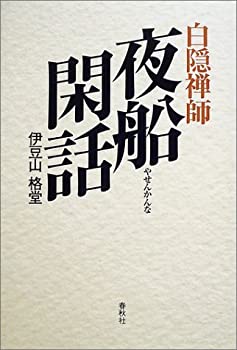 【状態】中古品（非常に良い）【メーカー名】春秋社【メーカー型番】【ブランド名】掲載画像は全てイメージです。実際の商品とは色味等異なる場合がございますのでご了承ください。【 ご注文からお届けまで 】・ご注文　：ご注文は24時間受け付けておりま...