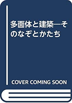 【状態】中古品（非常に良い）【メーカー名】彰国社【メーカー型番】【ブランド名】掲載画像は全てイメージです。実際の商品とは色味等異なる場合がございますのでご了承ください。【 ご注文からお届けまで 】・ご注文　：ご注文は24時間受け付けておりま...