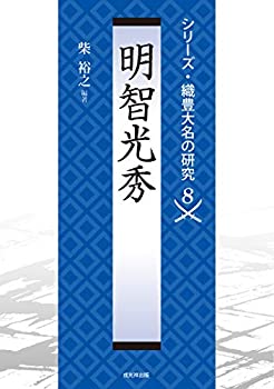 【状態】中古品（非常に良い）【メーカー名】戎光祥出版【メーカー型番】【ブランド名】掲載画像は全てイメージです。実際の商品とは色味等異なる場合がございますのでご了承ください。【 ご注文からお届けまで 】・ご注文　：ご注文は24時間受け付けてお...