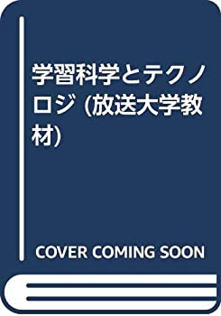 【メーカー名】放送大学教育振興会【メーカー型番】【ブランド名】掲載画像は全てイメージです。実際の商品とは色味等異なる場合がございますのでご了承ください。【 ご注文からお届けまで 】・ご注文　：ご注文は24時間受け付けております。・注文確認：...